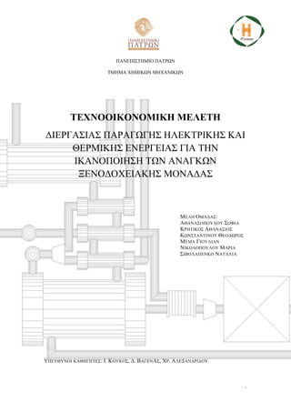 Technoeconomic study (in Greek) | PDF