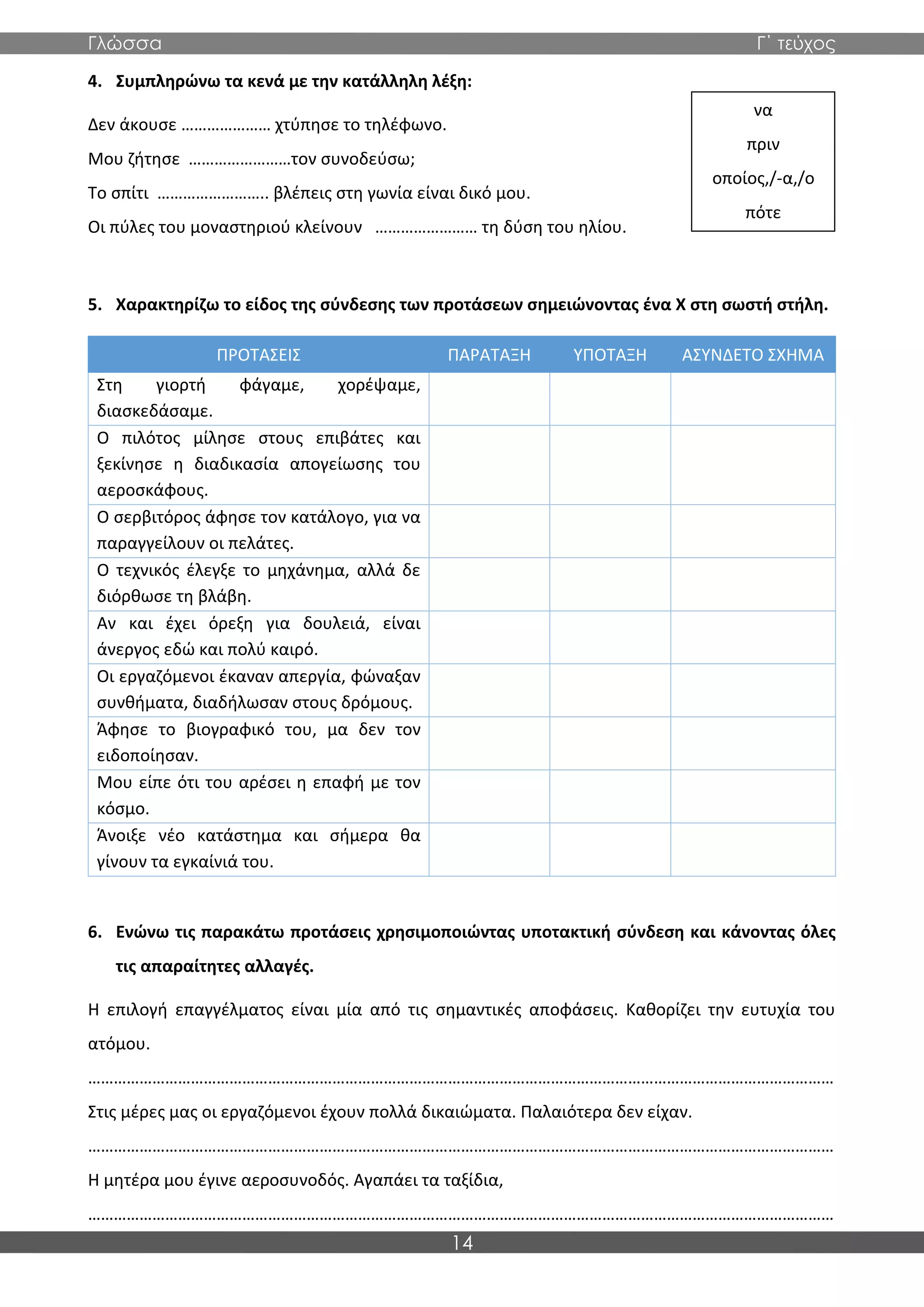 ΣΤ' Δημ Γλώσσα Γ τεύχος | PDF