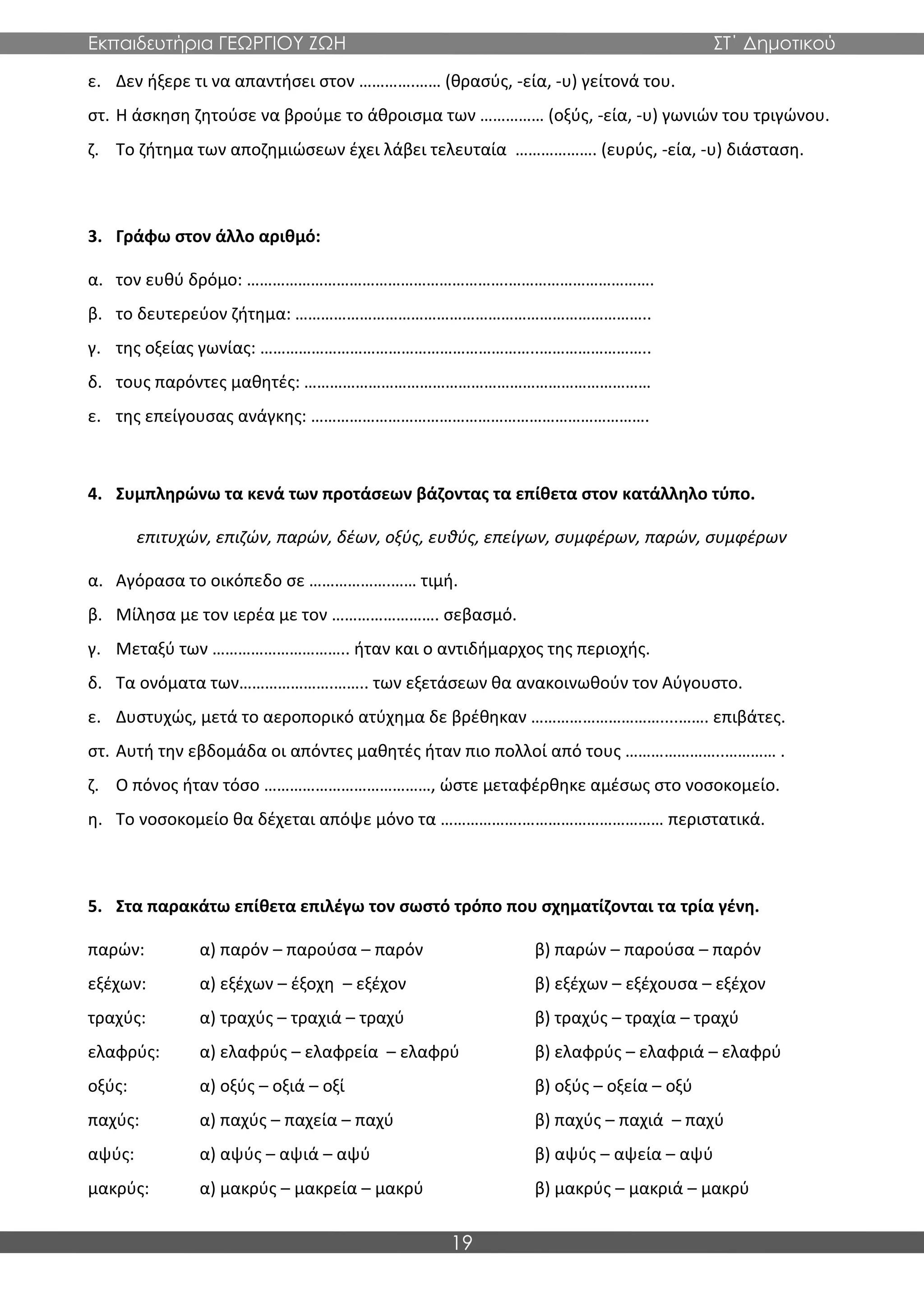 ΣΤ' Δημ Γλώσσα Γ τεύχος | PDF