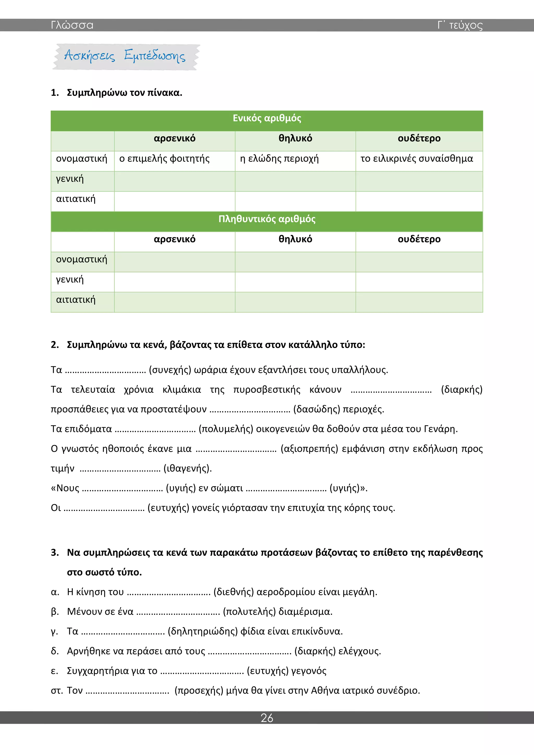 ΣΤ' Δημ Γλώσσα Γ τεύχος | PDF