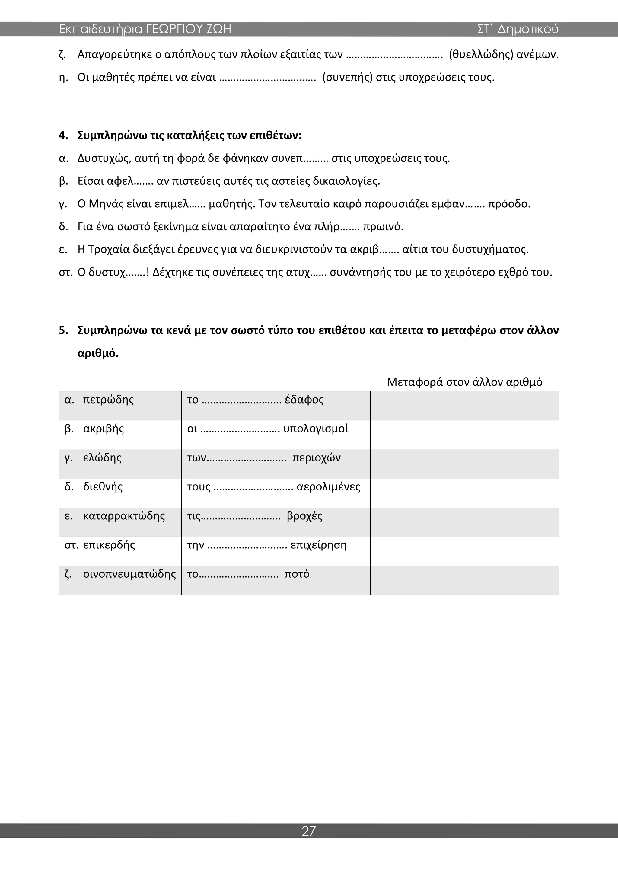 ΣΤ' Δημ Γλώσσα Γ τεύχος | PDF