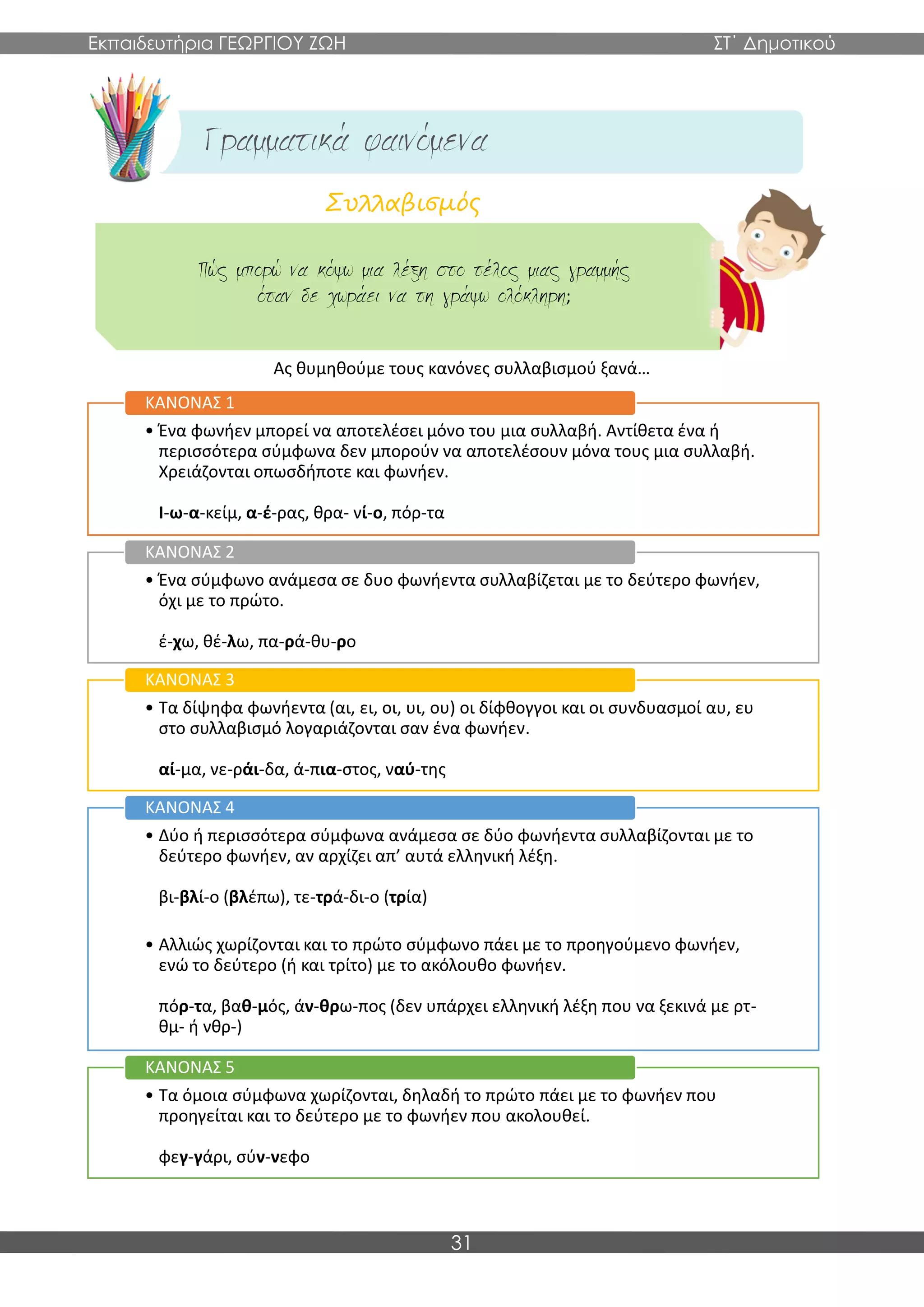 ΣΤ' Δημ Γλώσσα Γ τεύχος | PDF