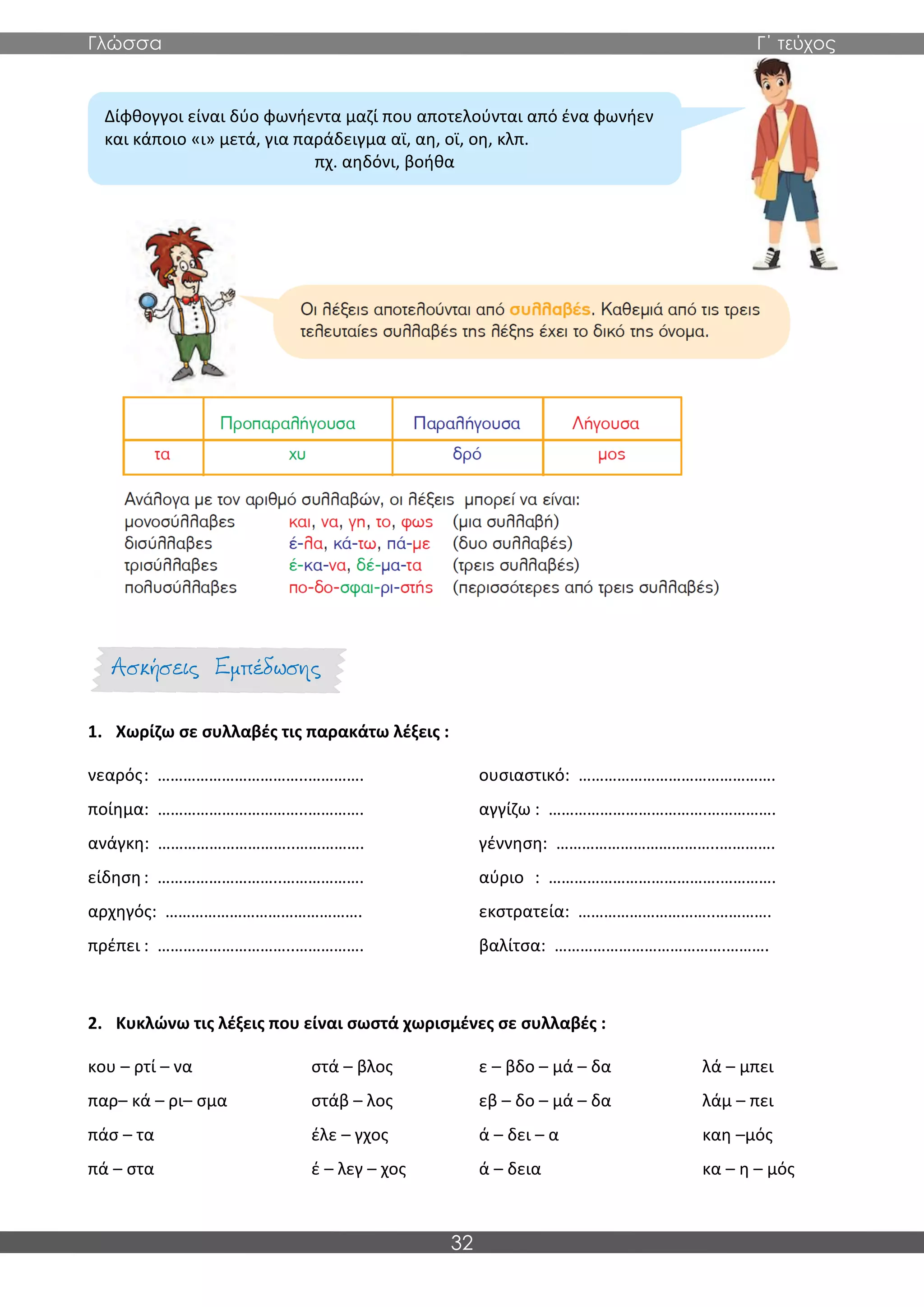 ΣΤ' Δημ Γλώσσα Γ τεύχος | PDF