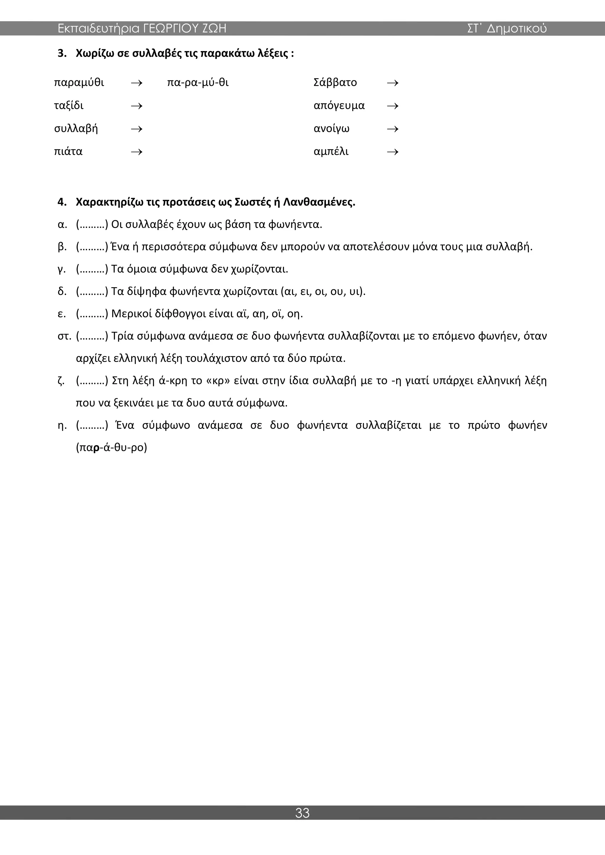 ΣΤ' Δημ Γλώσσα Γ τεύχος | PDF