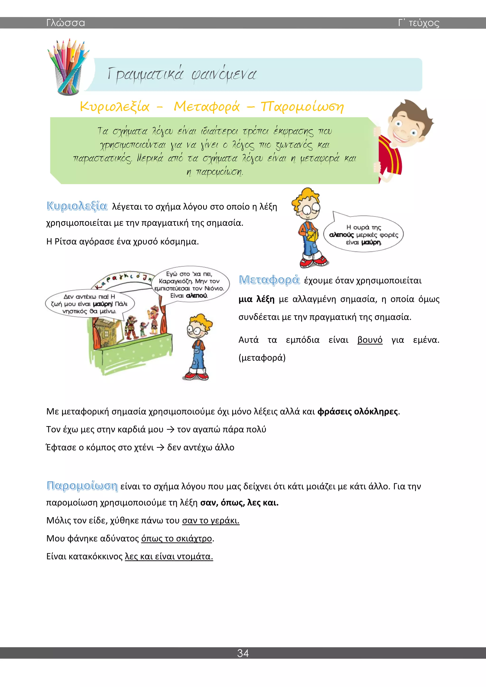 ΣΤ' Δημ Γλώσσα Γ τεύχος | PDF