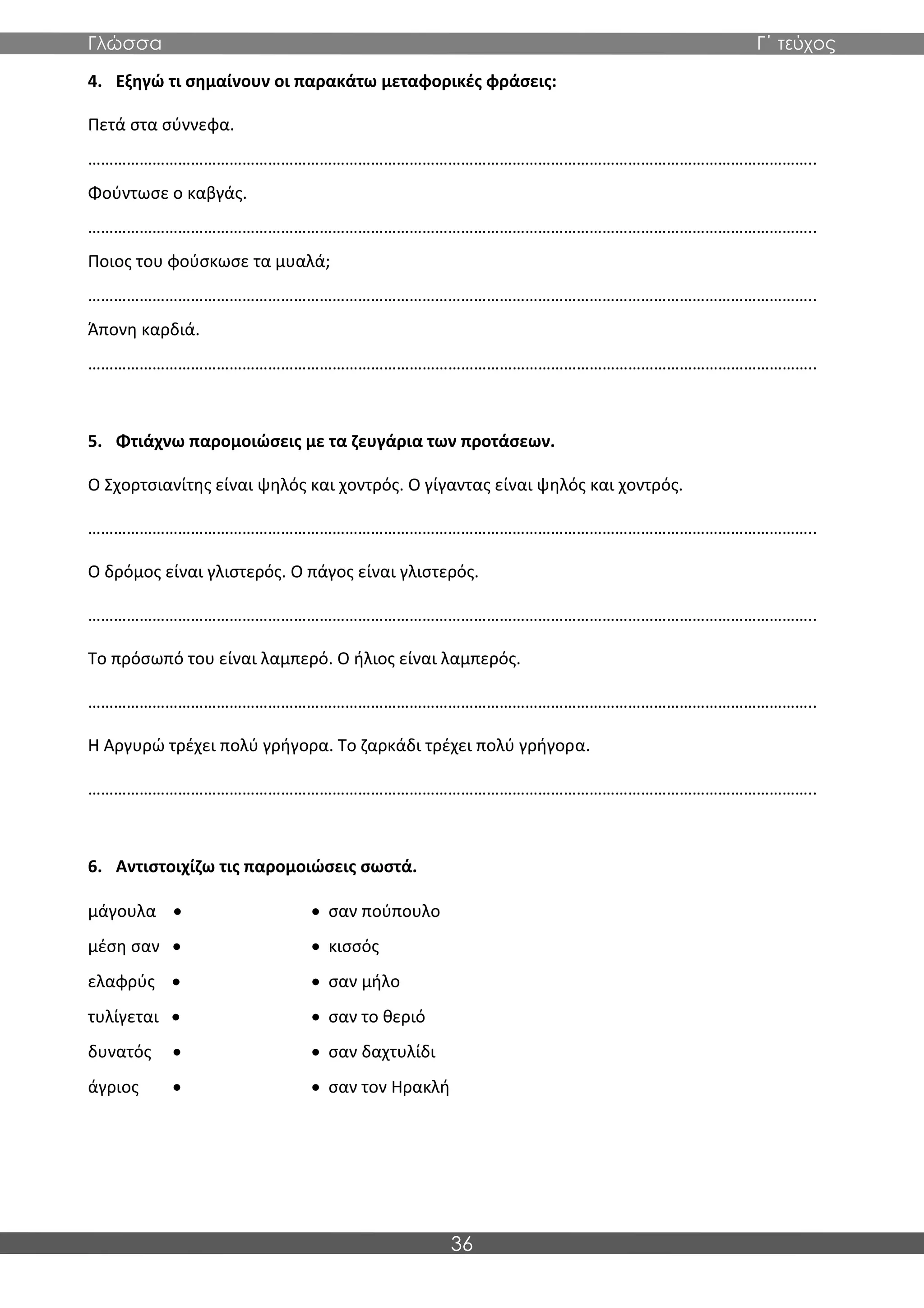 ΣΤ' Δημ Γλώσσα Γ τεύχος | PDF