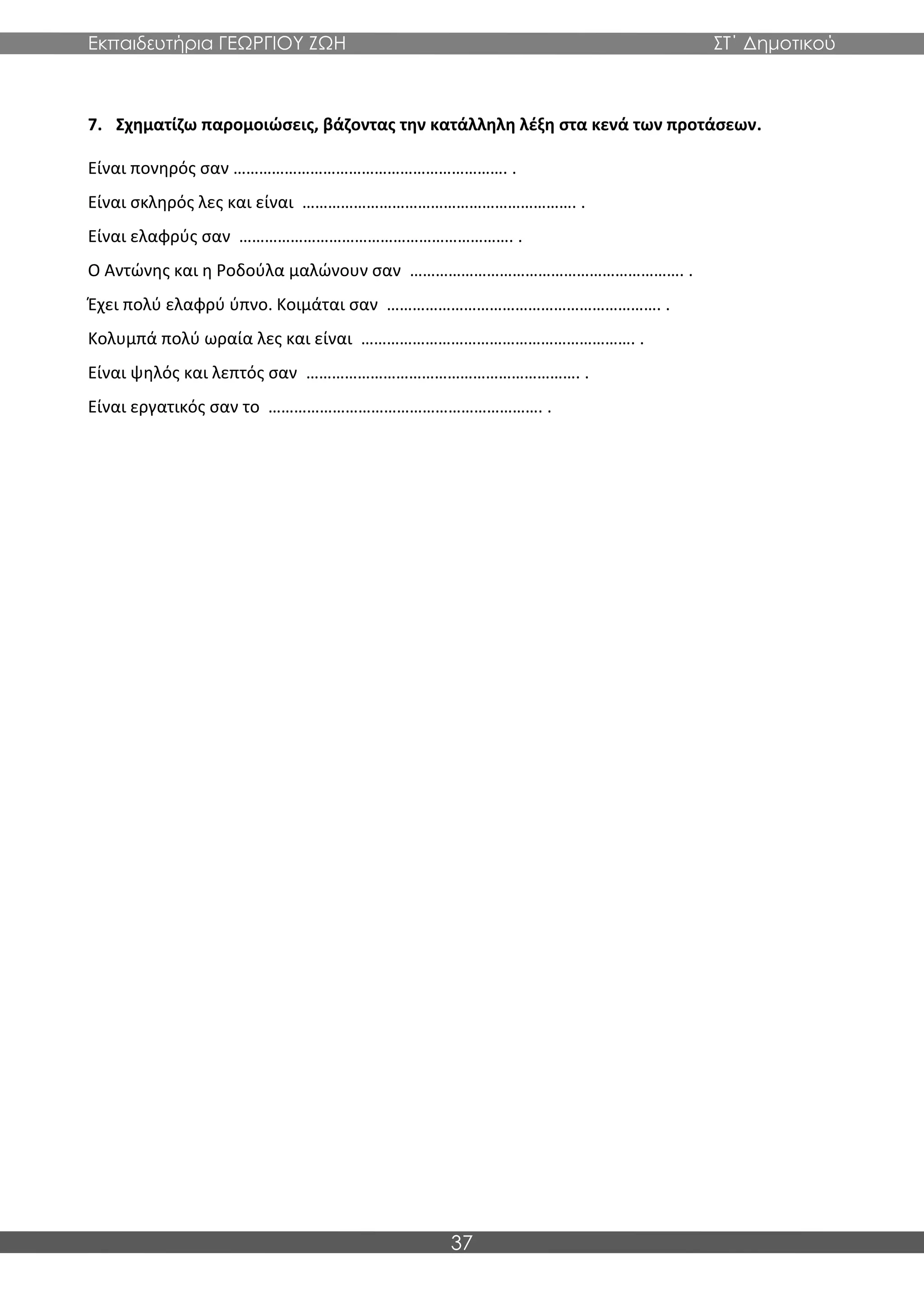 ΣΤ' Δημ Γλώσσα Γ τεύχος | PDF