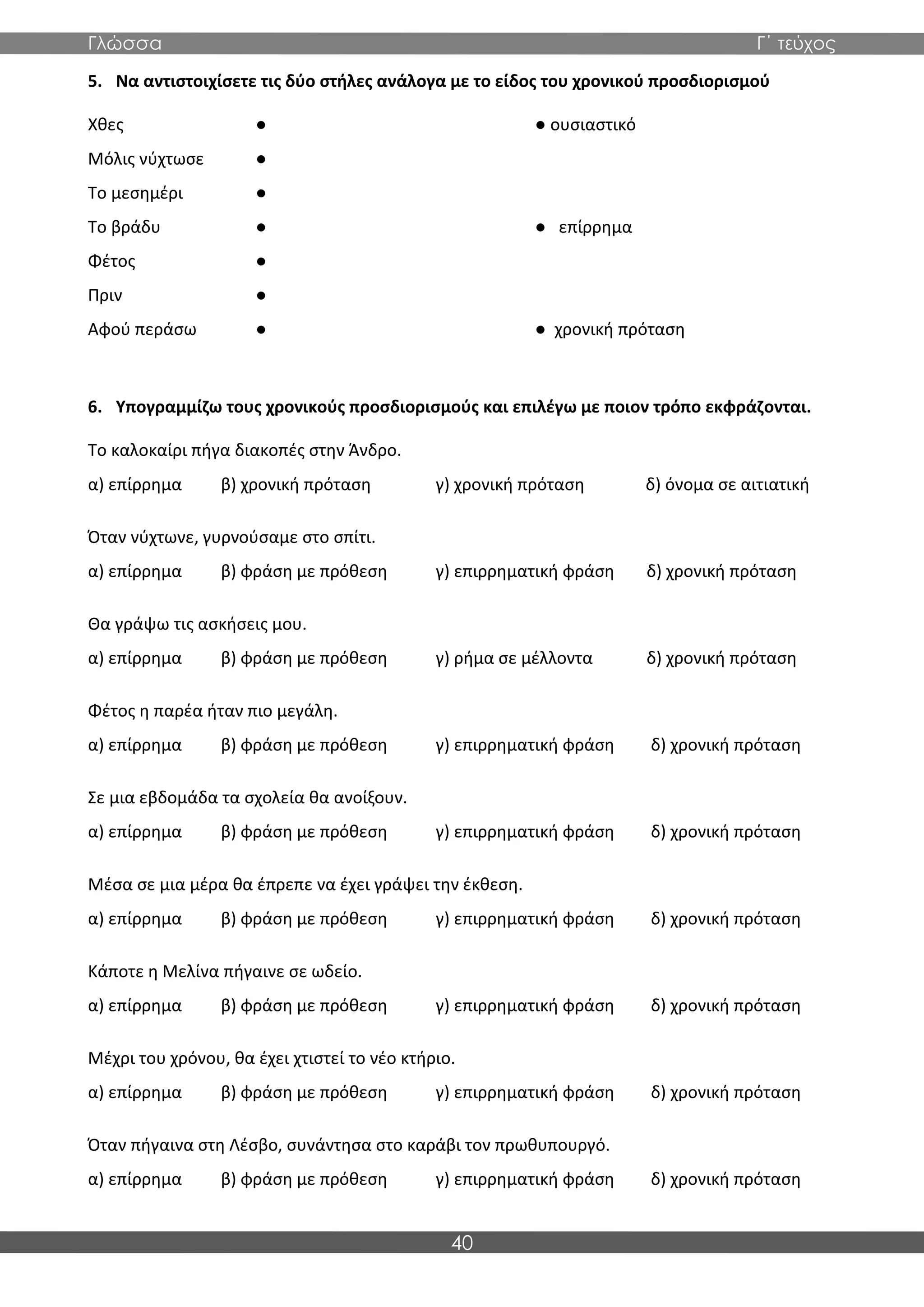 ΣΤ' Δημ Γλώσσα Γ τεύχος | PDF
