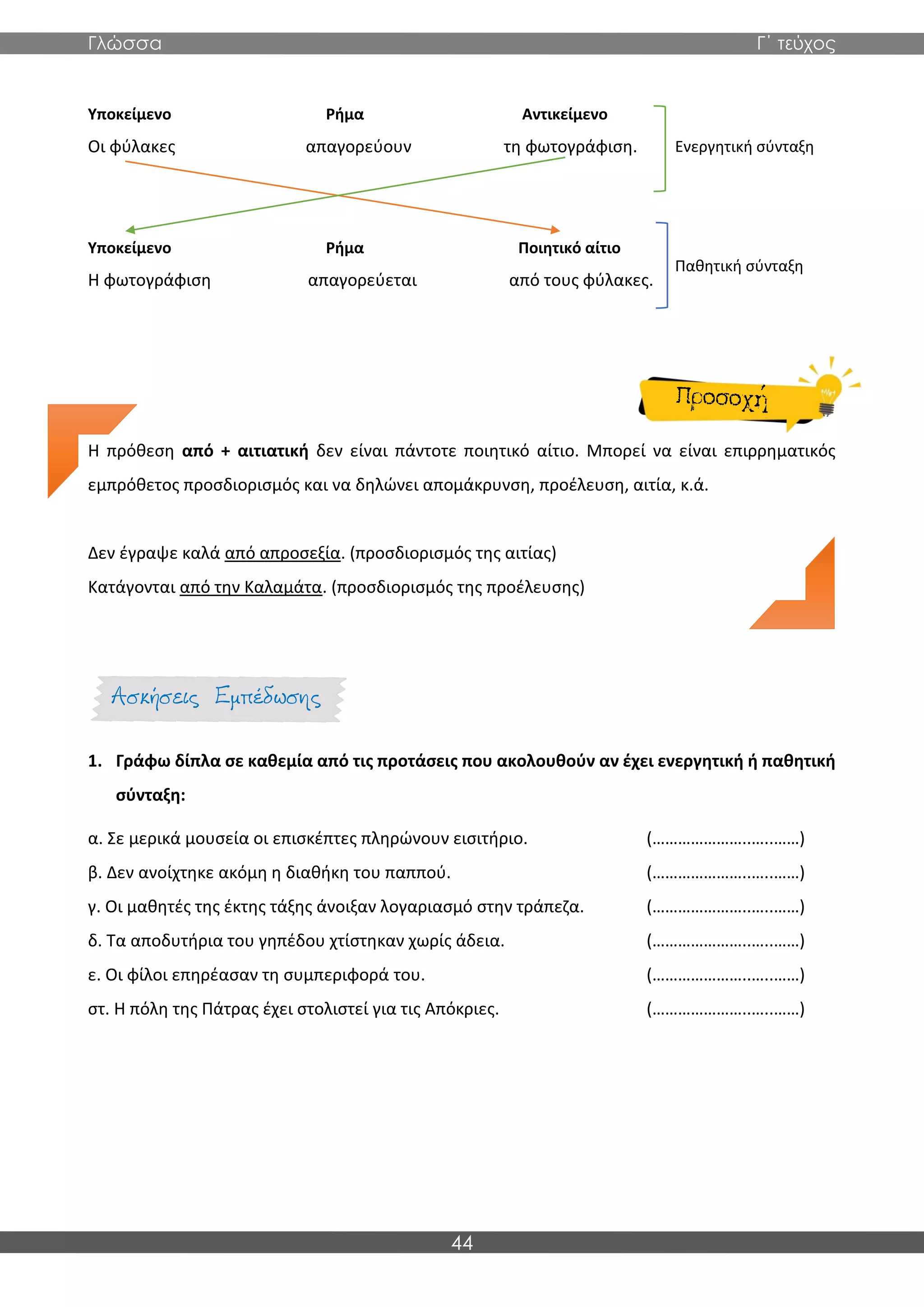 ΣΤ' Δημ Γλώσσα Γ τεύχος | PDF