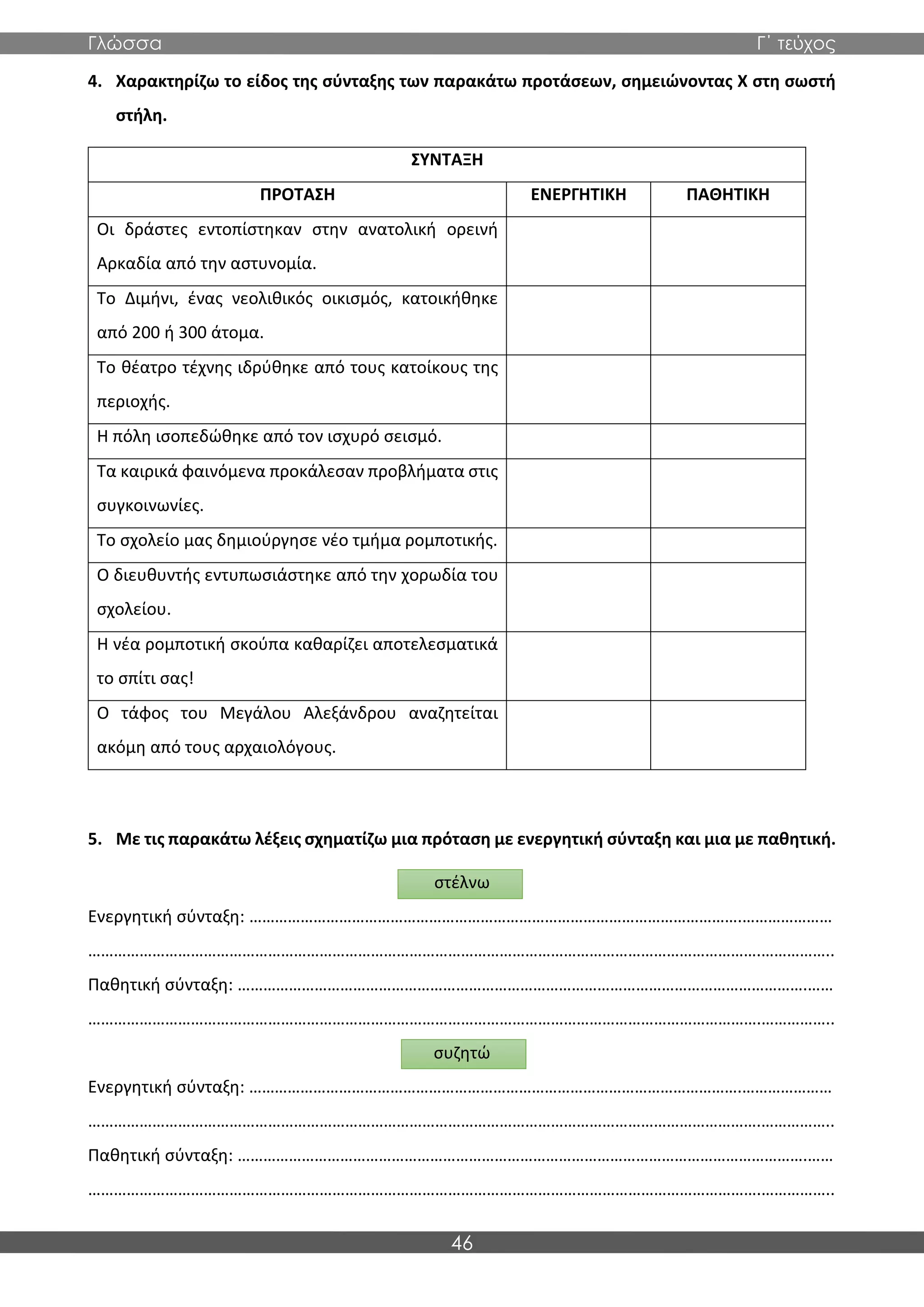 ΣΤ' Δημ Γλώσσα Γ τεύχος | PDF