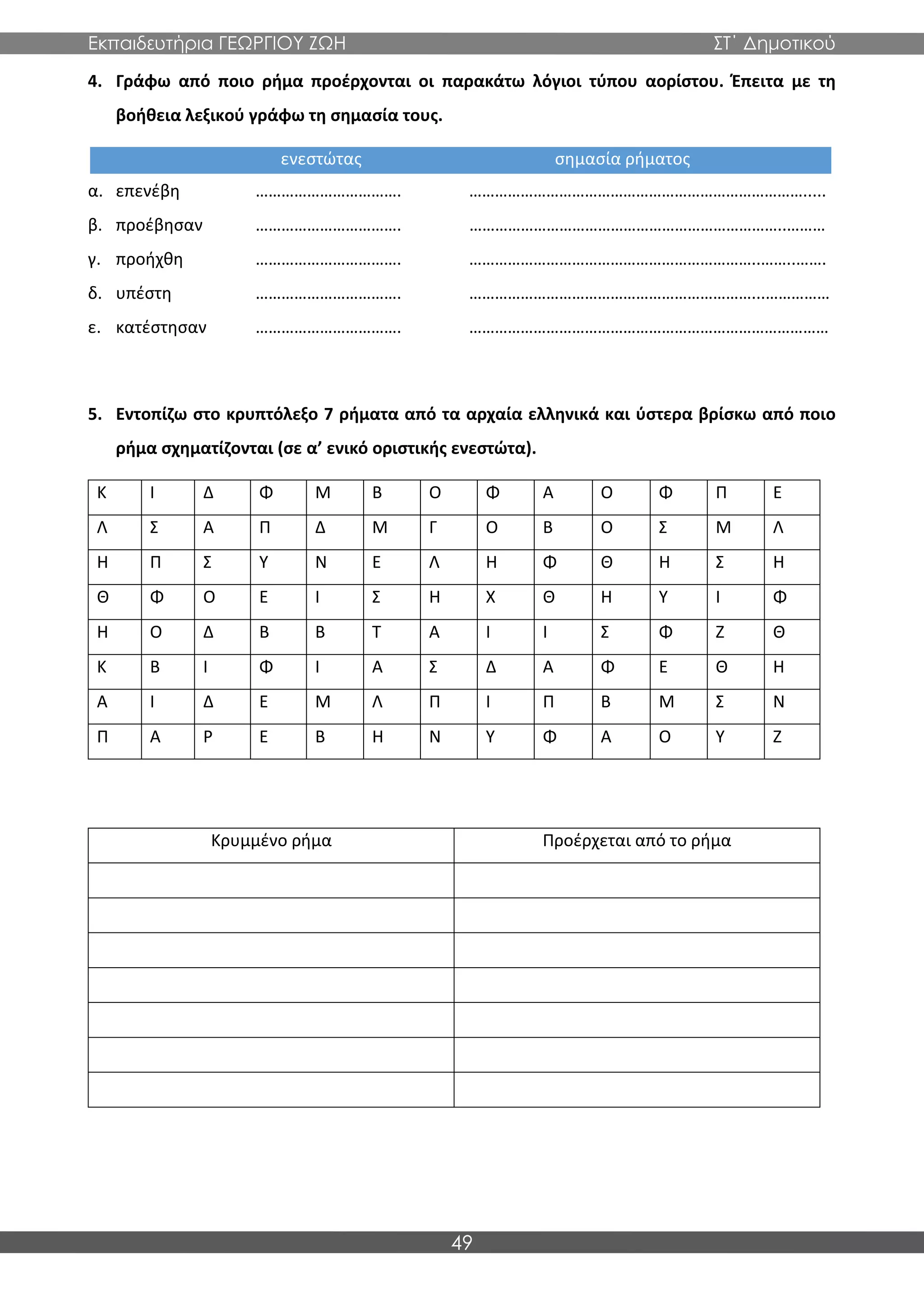 ΣΤ' Δημ Γλώσσα Γ τεύχος | PDF