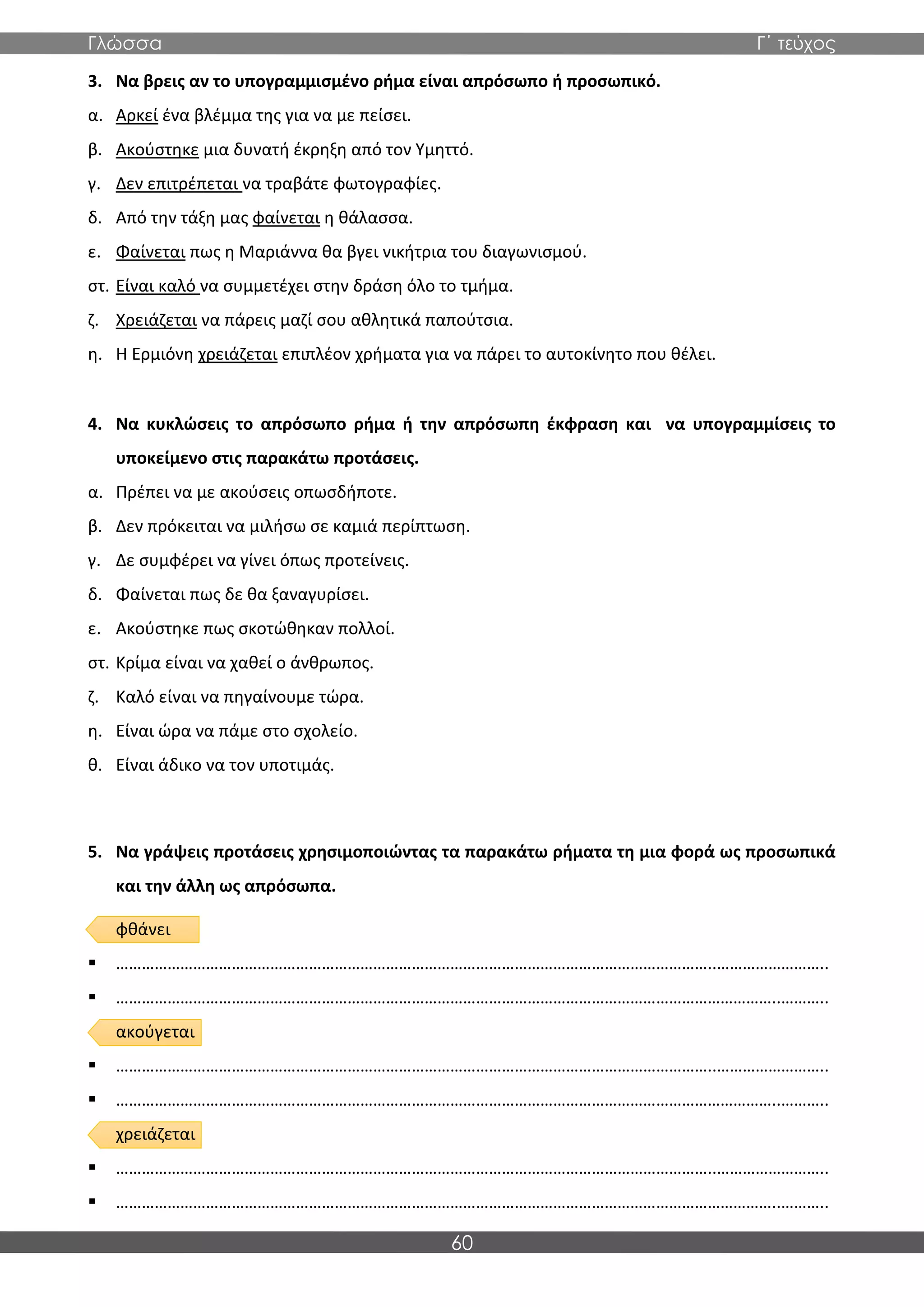 ΣΤ' Δημ Γλώσσα Γ τεύχος | PDF