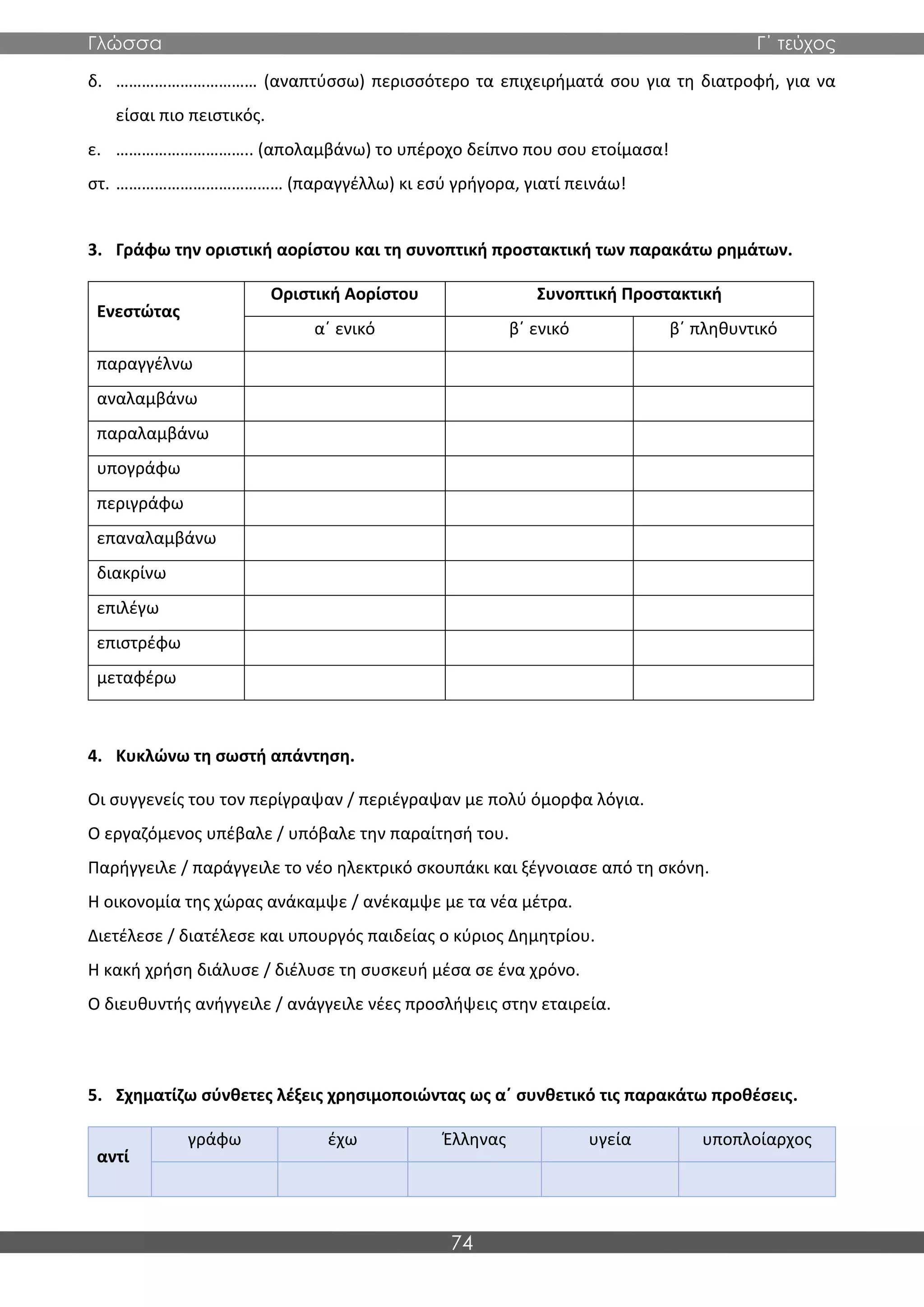 ΣΤ' Δημ Γλώσσα Γ τεύχος | PDF