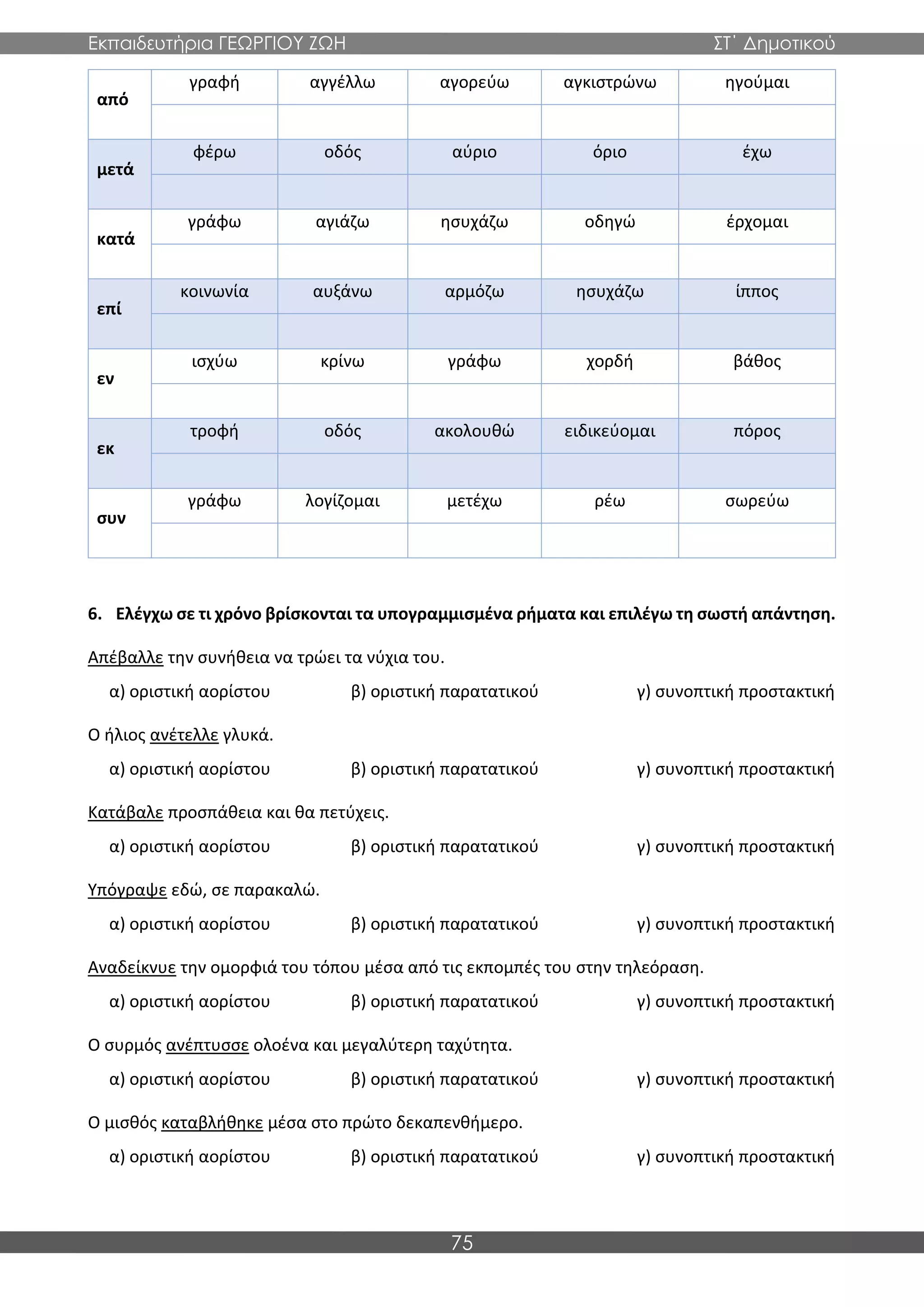 ΣΤ' Δημ Γλώσσα Γ τεύχος | PDF