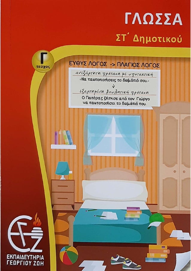 ΣΤ' Δημ Γλώσσα Γ τεύχος | PDF