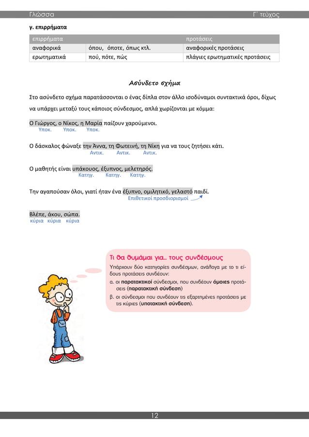 ΣΤ' Δημ Γλώσσα Γ τεύχος | PDF