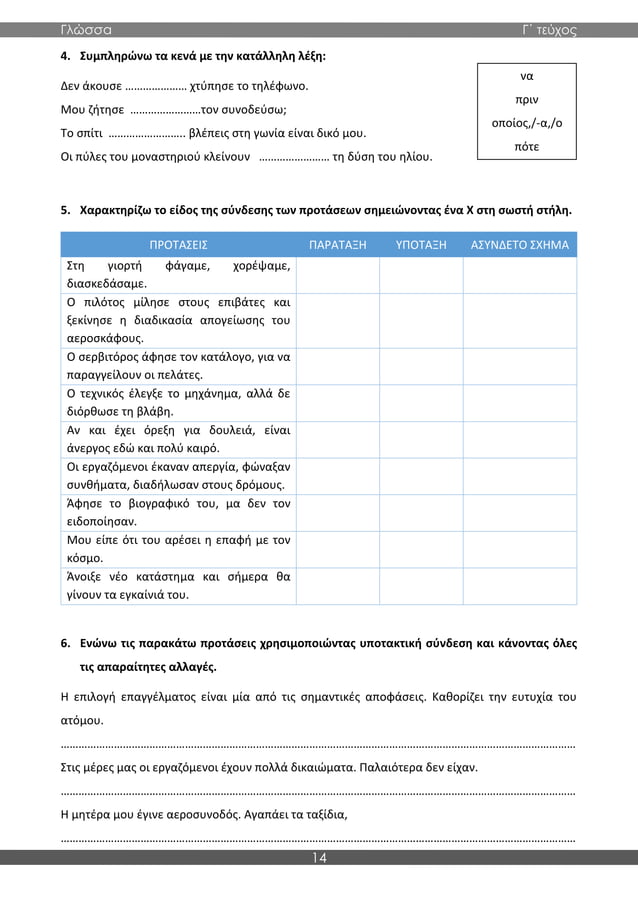 ΣΤ' Δημ Γλώσσα Γ τεύχος | PDF