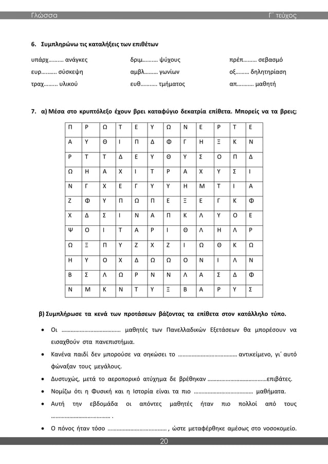 ΣΤ' Δημ Γλώσσα Γ τεύχος | PDF