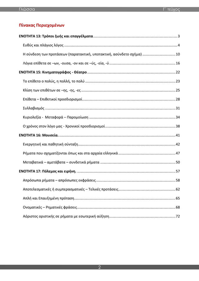 ΣΤ' Δημ Γλώσσα Γ τεύχος | PDF