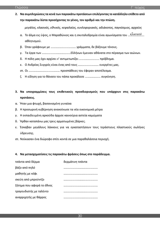 ΣΤ' Δημ Γλώσσα Γ τεύχος | PDF