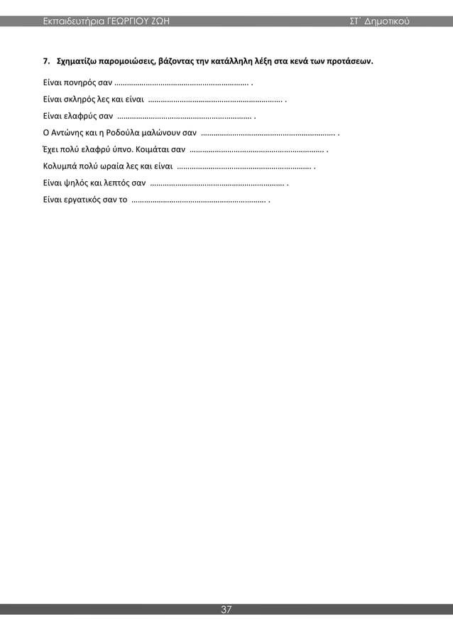 ΣΤ' Δημ Γλώσσα Γ τεύχος | PDF