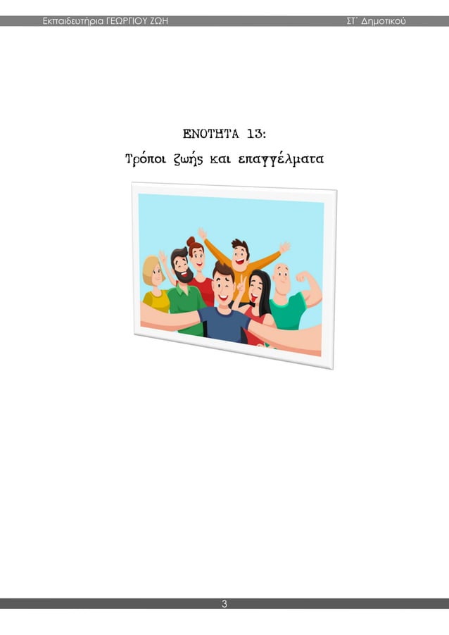 ΣΤ' Δημ Γλώσσα Γ τεύχος | PDF