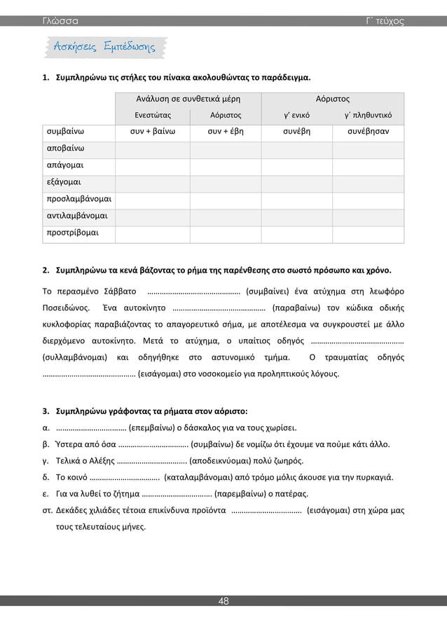 ΣΤ' Δημ Γλώσσα Γ τεύχος | PDF