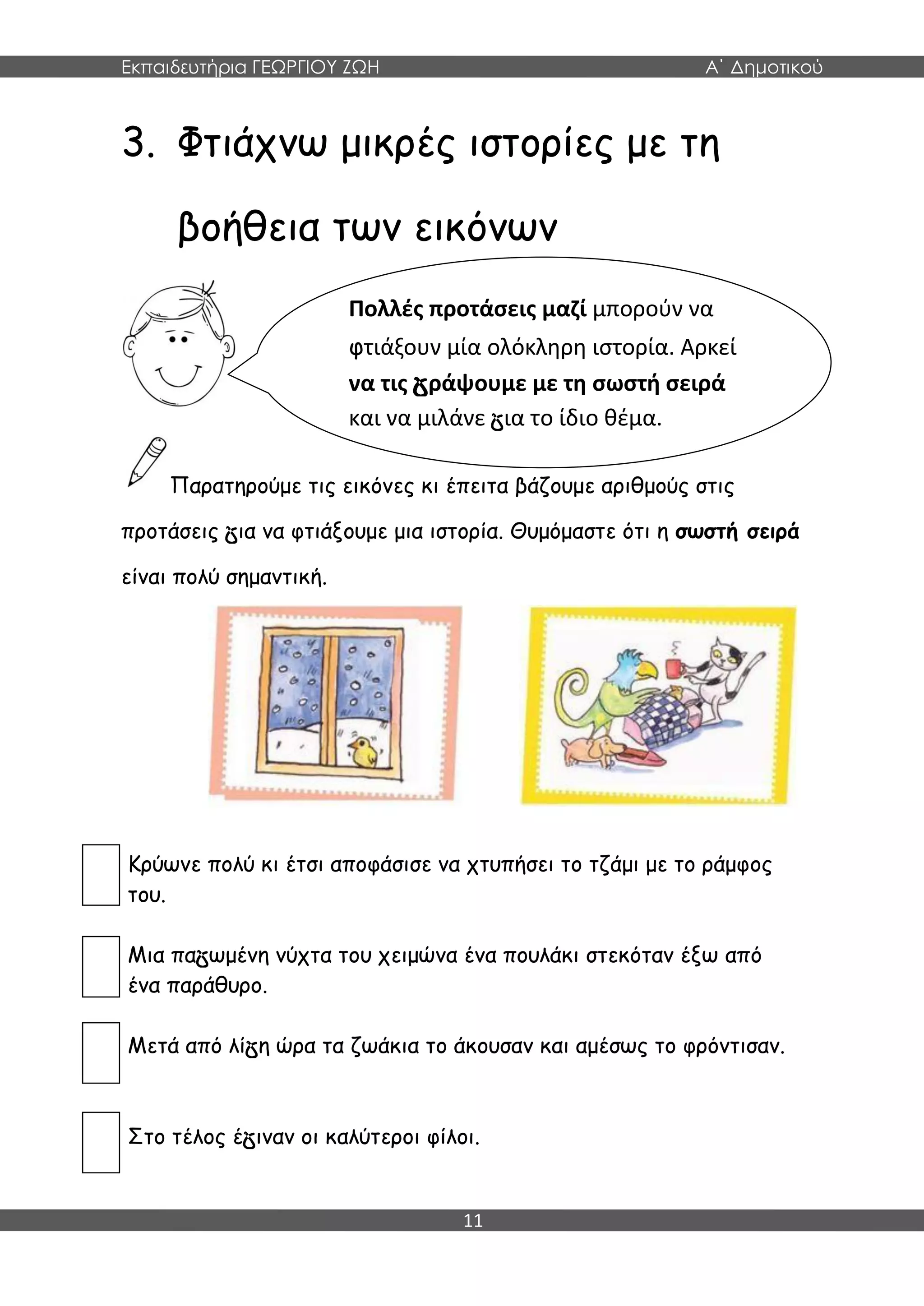 Σκέφτομαι και γράφω Α Δημοτικού | PDF