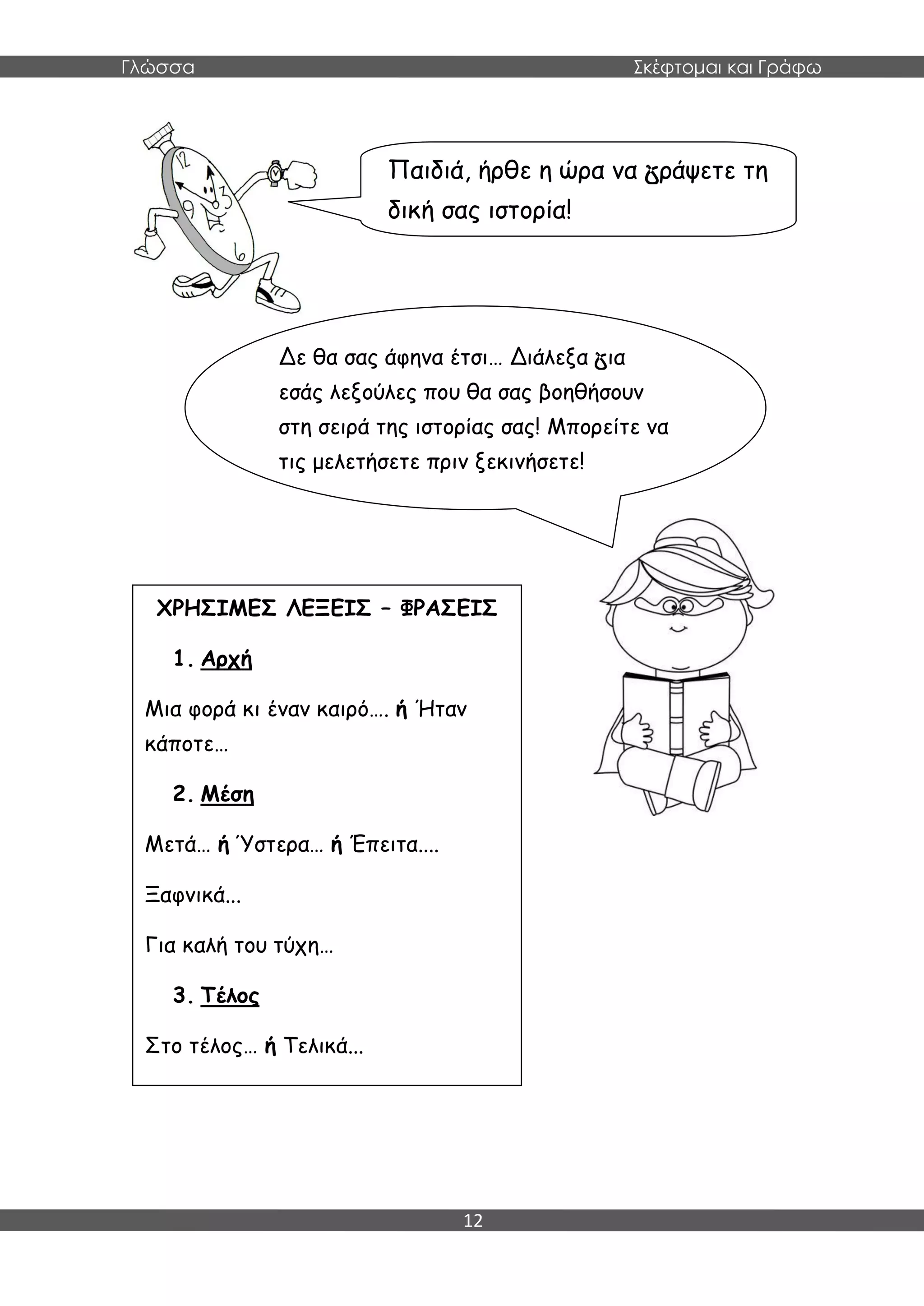 Σκέφτομαι και γράφω Α Δημοτικού | PDF