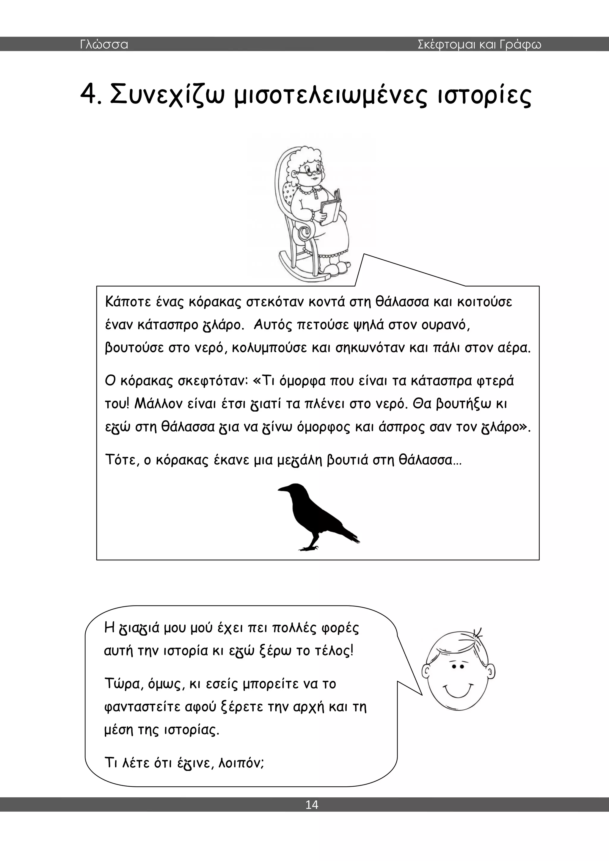 Σκέφτομαι και γράφω Α Δημοτικού | PDF
