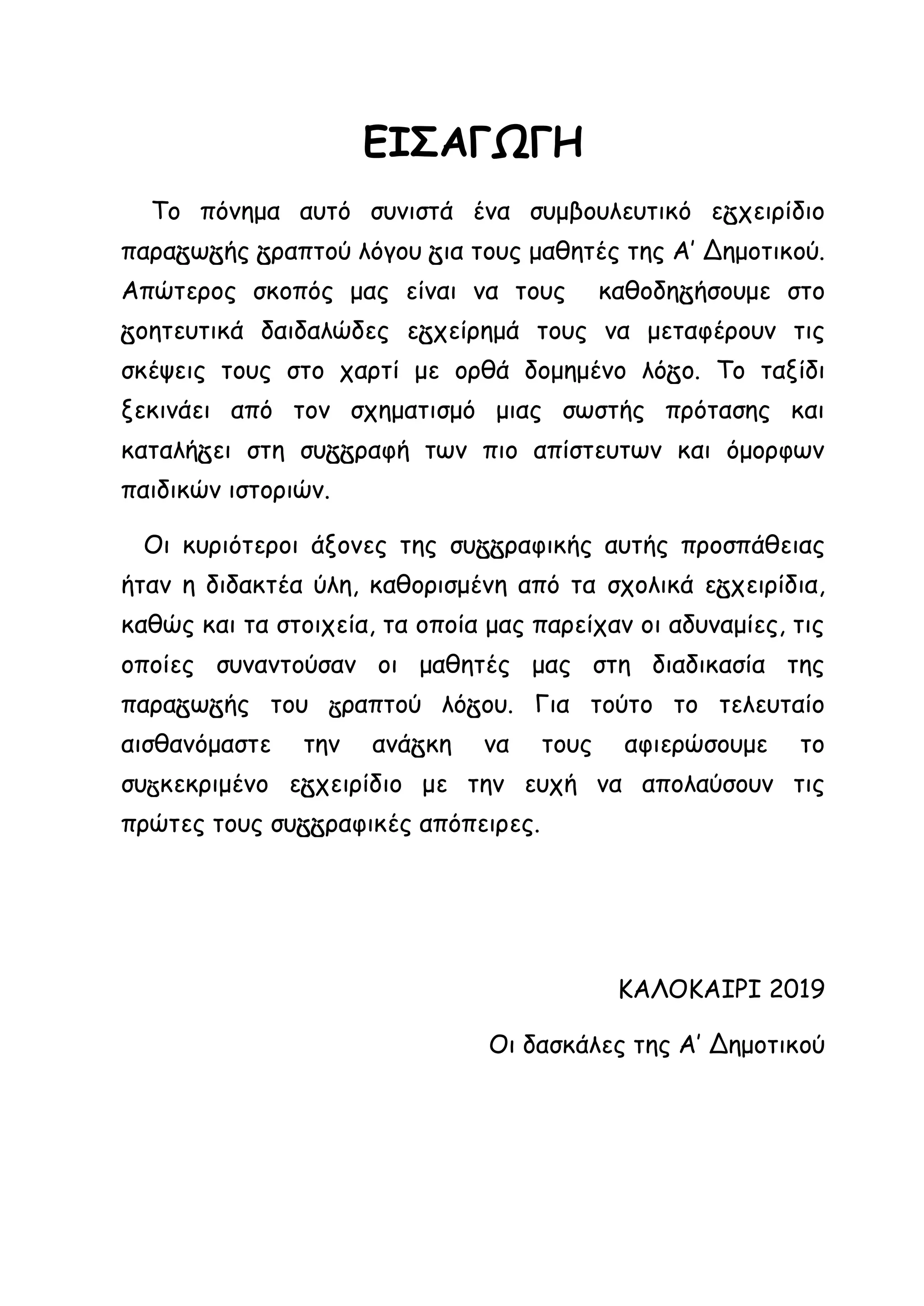 Σκέφτομαι και γράφω Α Δημοτικού | PDF