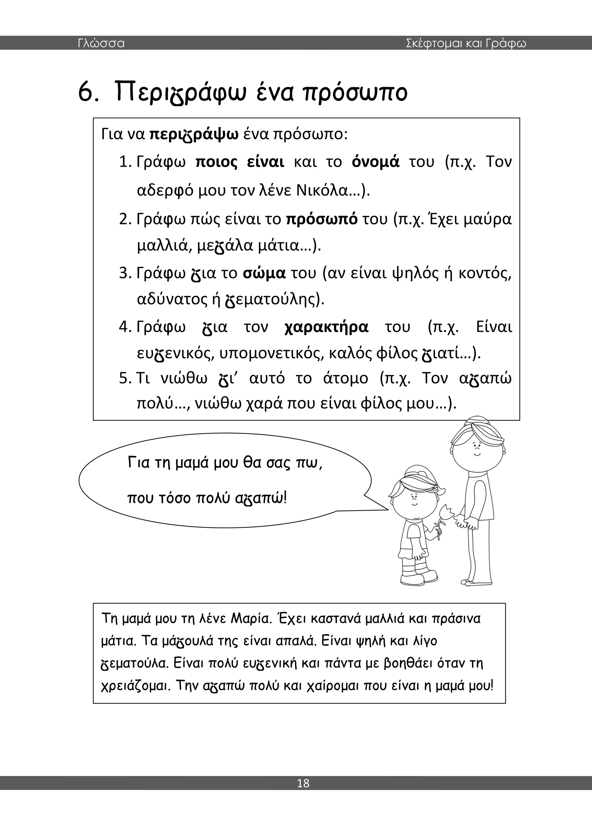 Σκέφτομαι και γράφω Α Δημοτικού | PDF