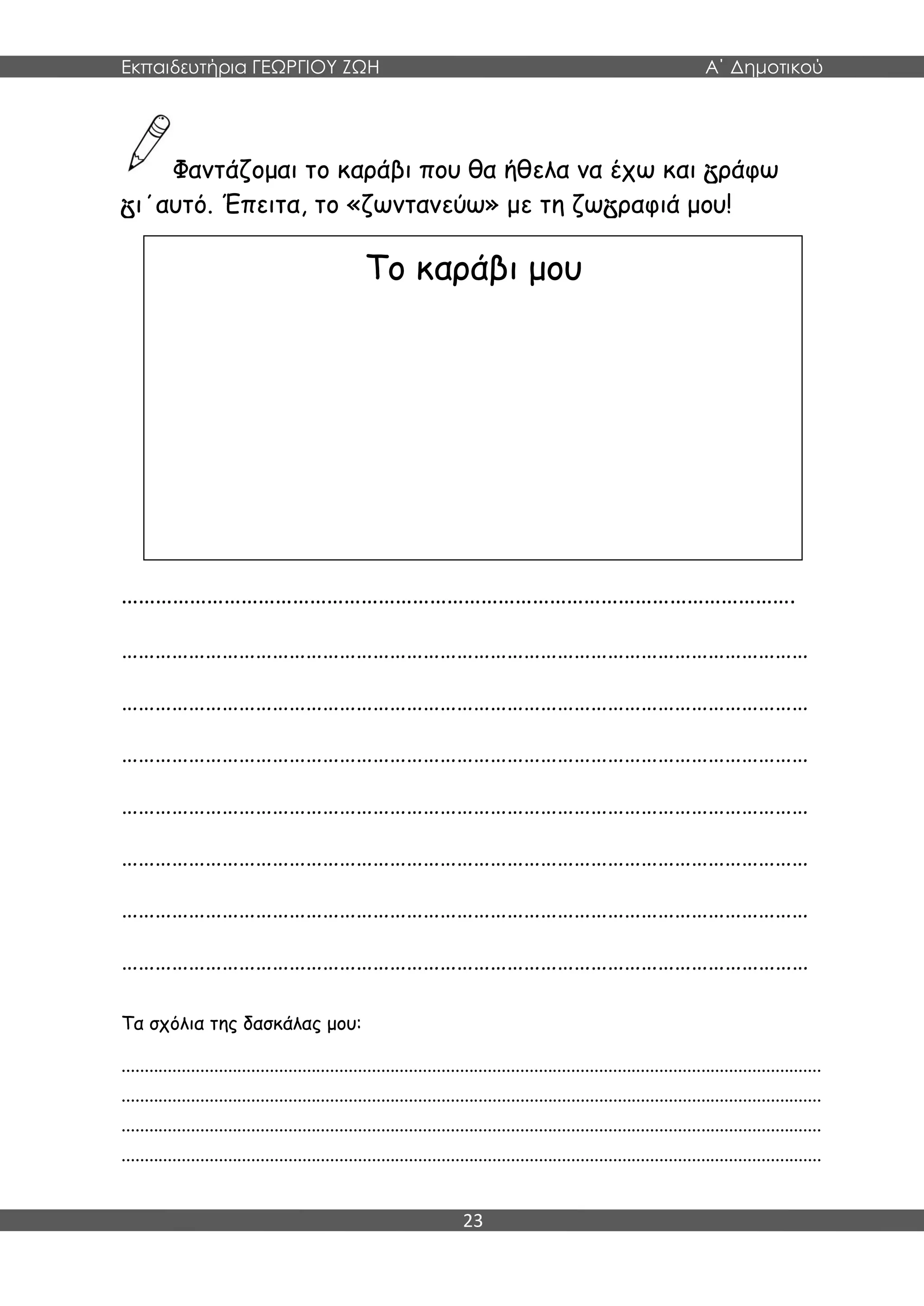 Σκέφτομαι και γράφω Α Δημοτικού | PDF