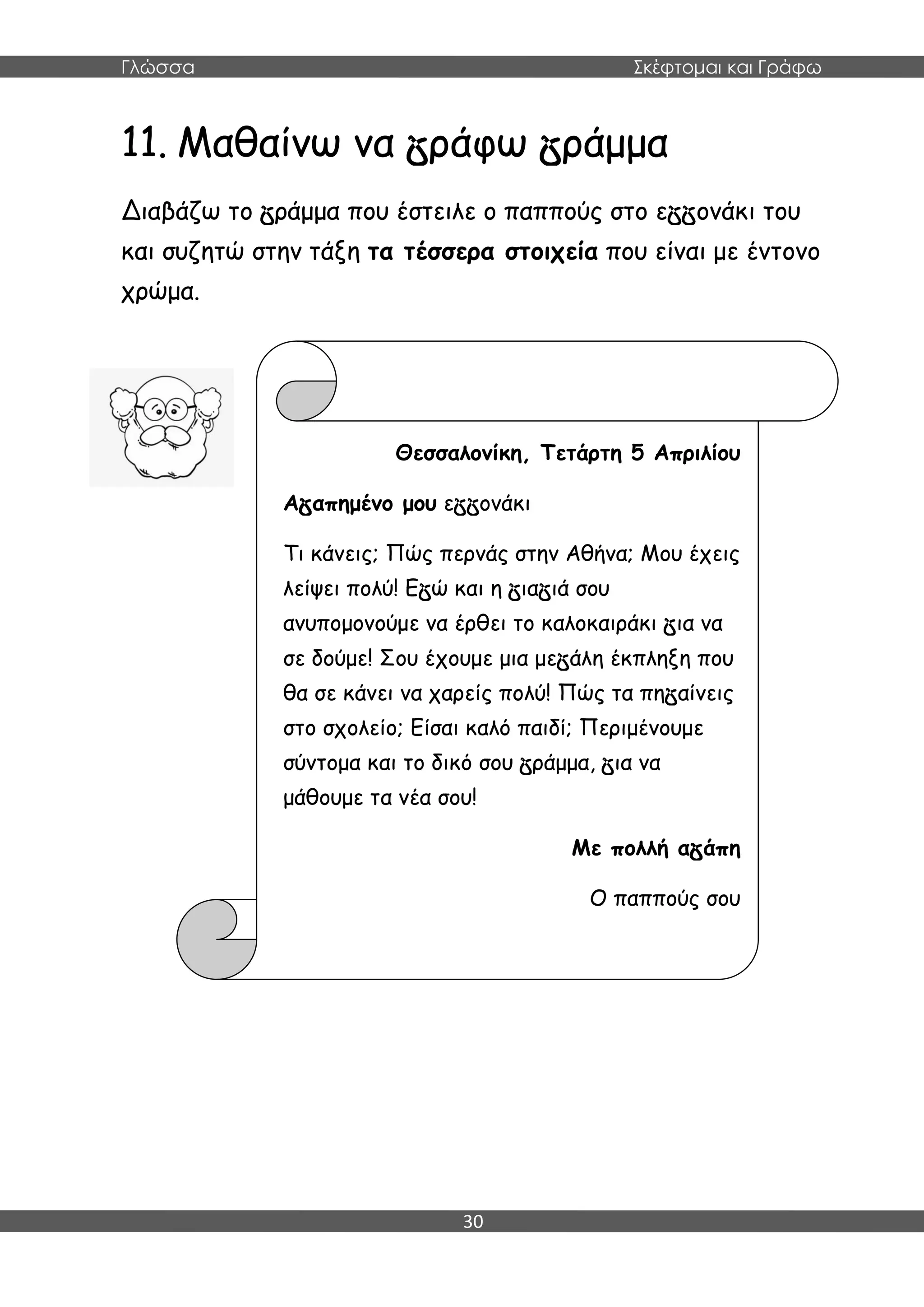 Σκέφτομαι και γράφω Α Δημοτικού | PDF