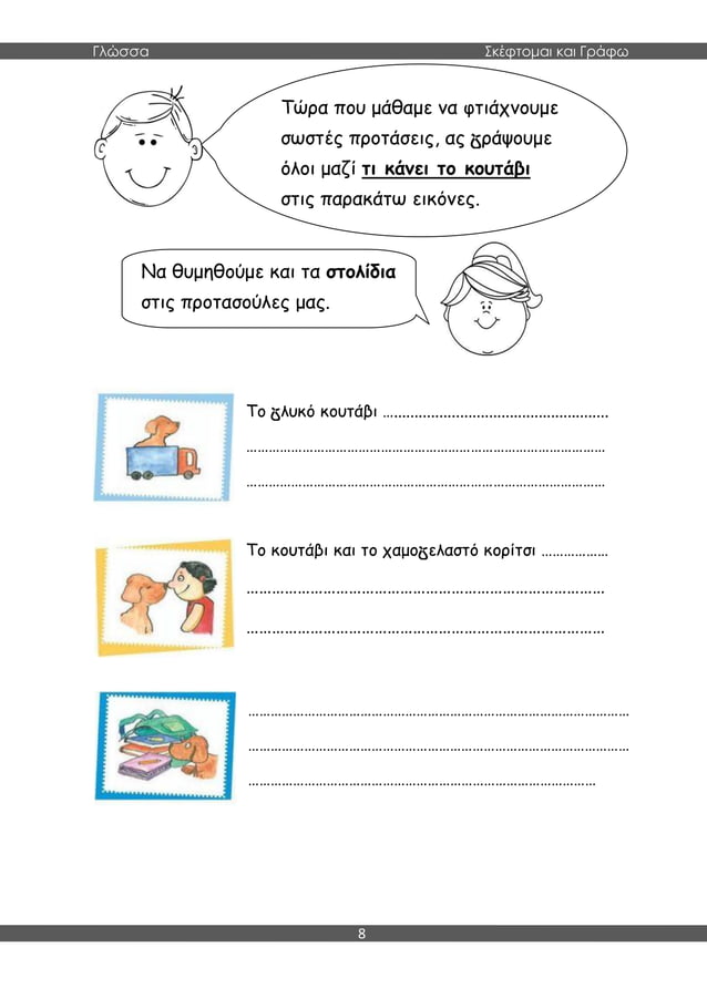 Σκέφτομαι και γράφω Α Δημοτικού | PDF