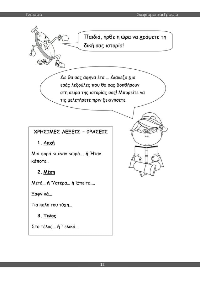 Σκέφτομαι και γράφω Α Δημοτικού | PDF