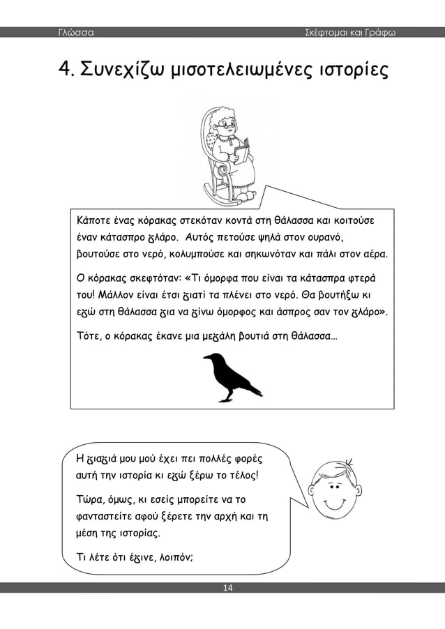 Σκέφτομαι και γράφω Α Δημοτικού | PDF