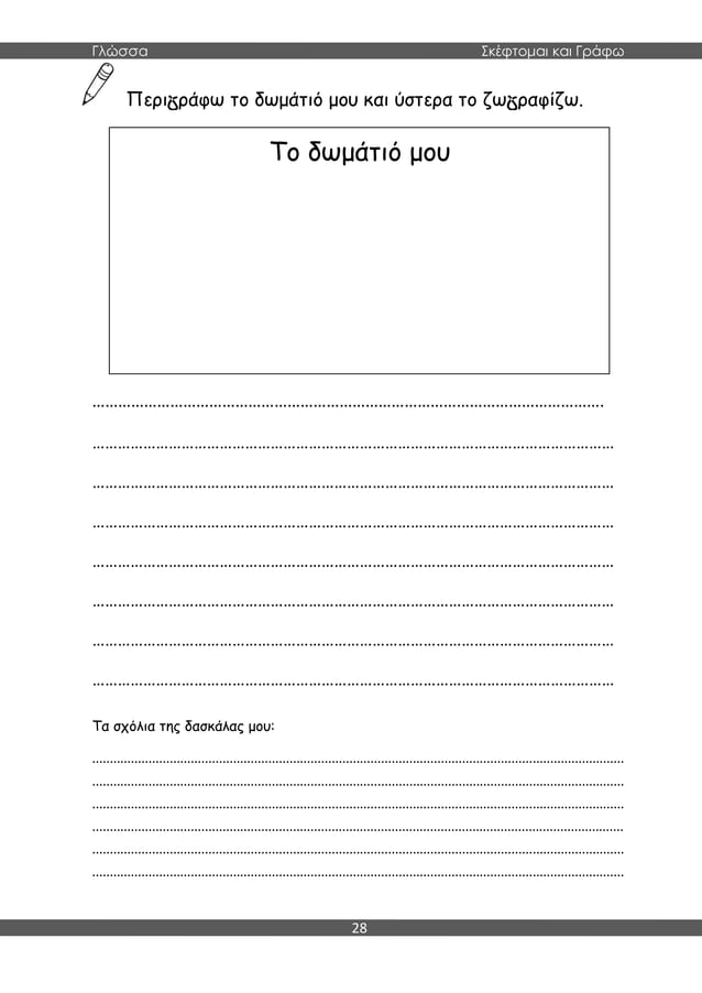 Σκέφτομαι και γράφω Α Δημοτικού | PDF