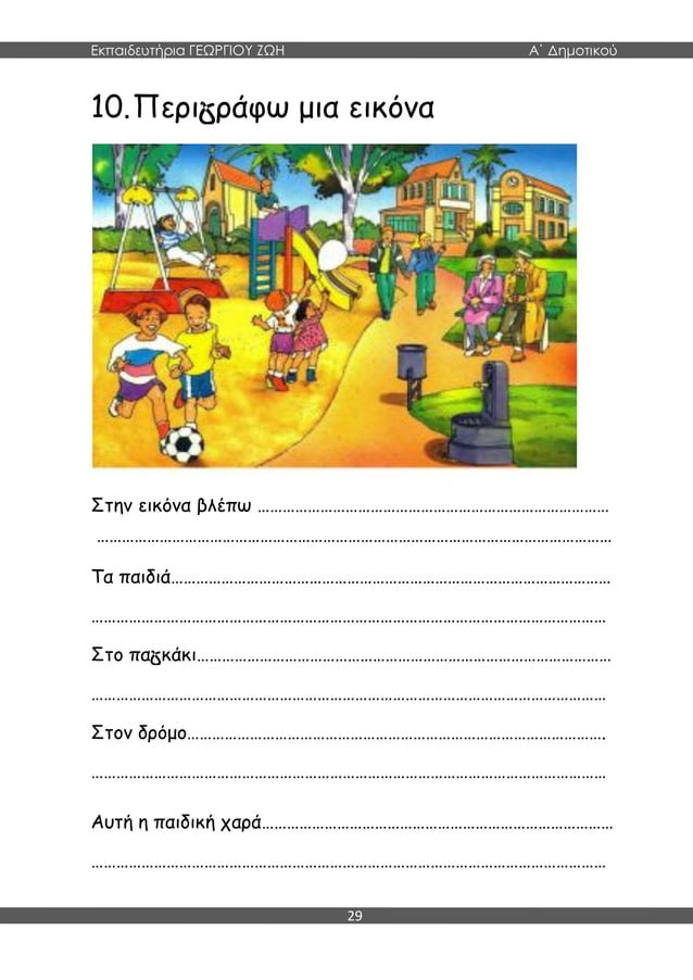 Σκέφτομαι και γράφω Α Δημοτικού | PDF
