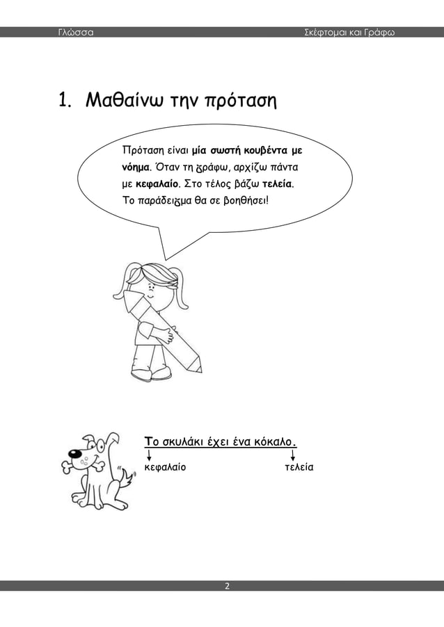 Σκέφτομαι και γράφω Α Δημοτικού | PDF