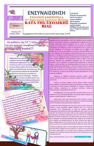 ΣΧΟΛΙΚΗ ΕΦΗΜΕΡΙΔΑ ΕΝΣΥΝΑΙΣΘΗΣΗ ΤΕΥΧΗ 1-10 | PDF