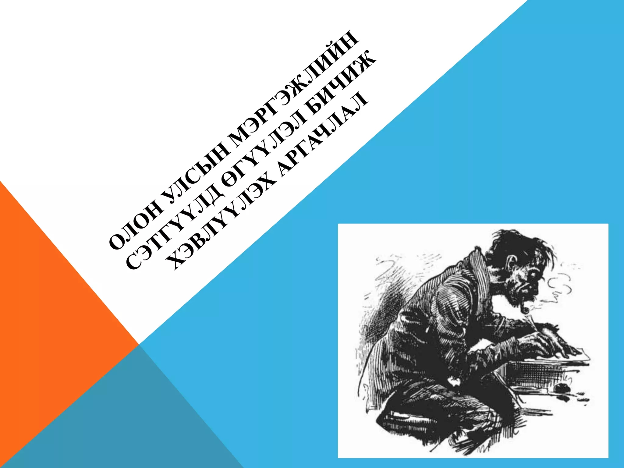 Эрдэм шинжилгээний өгүүлэл бичиж хэвлүүлэх Ppt