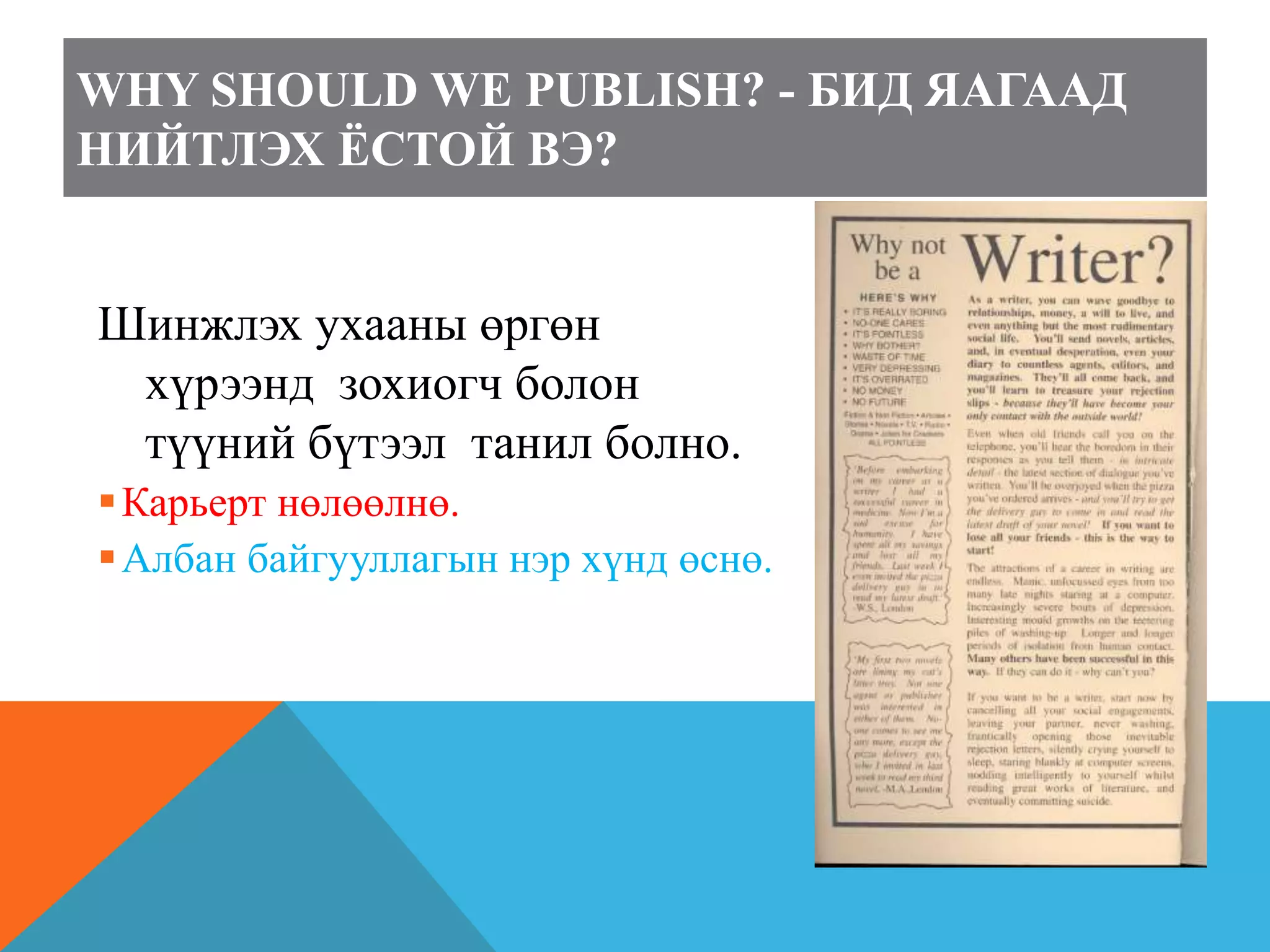 Эрдэм шинжилгээний өгүүлэл бичиж хэвлүүлэх Ppt