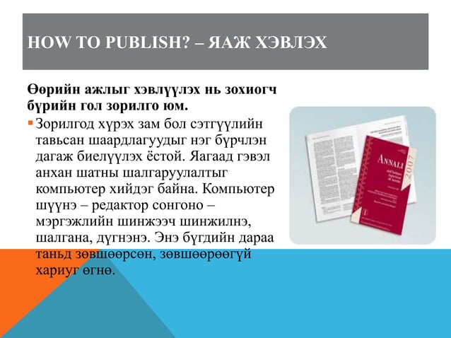 Эрдэм шинжилгээний өгүүлэл бичиж хэвлүүлэх Ppt