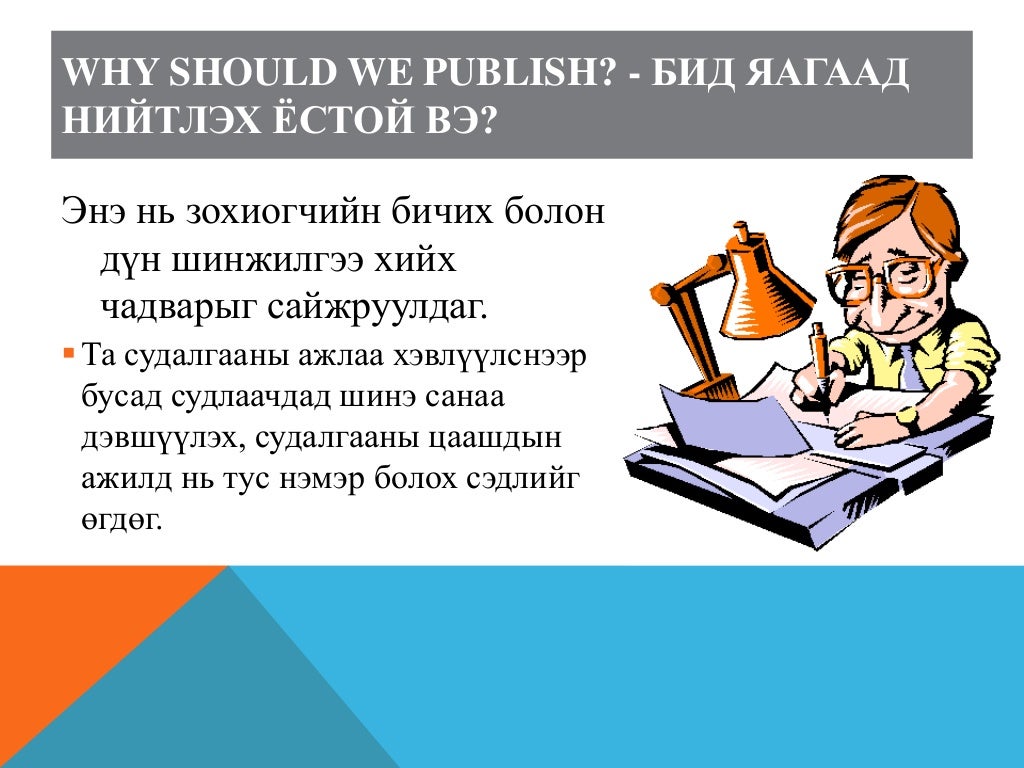 Эрдэм шинжилгээний өгүүлэл бичиж хэвлүүлэх