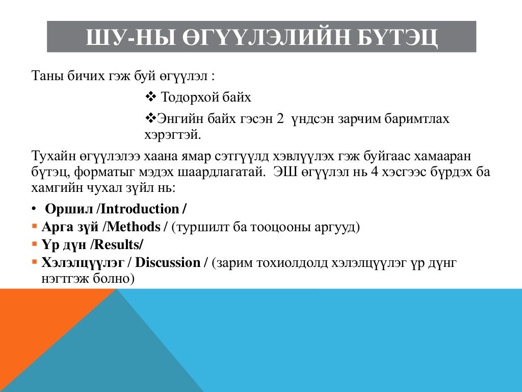 Эрдэм шинжилгээний өгүүлэл бичиж хэвлүүлэх
