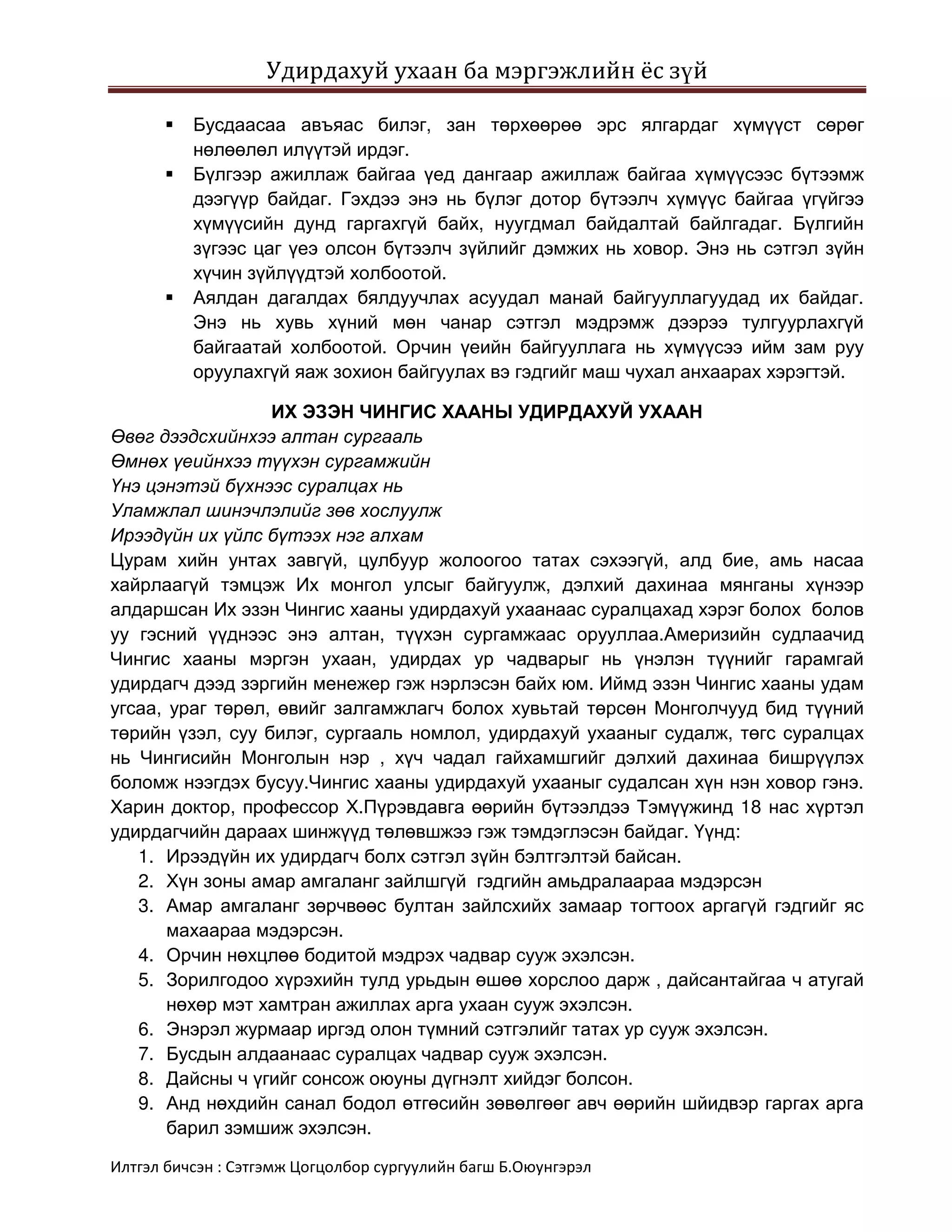 Удирдахуйн ухаан ба мэргэжлийн ёс зүй Pdf