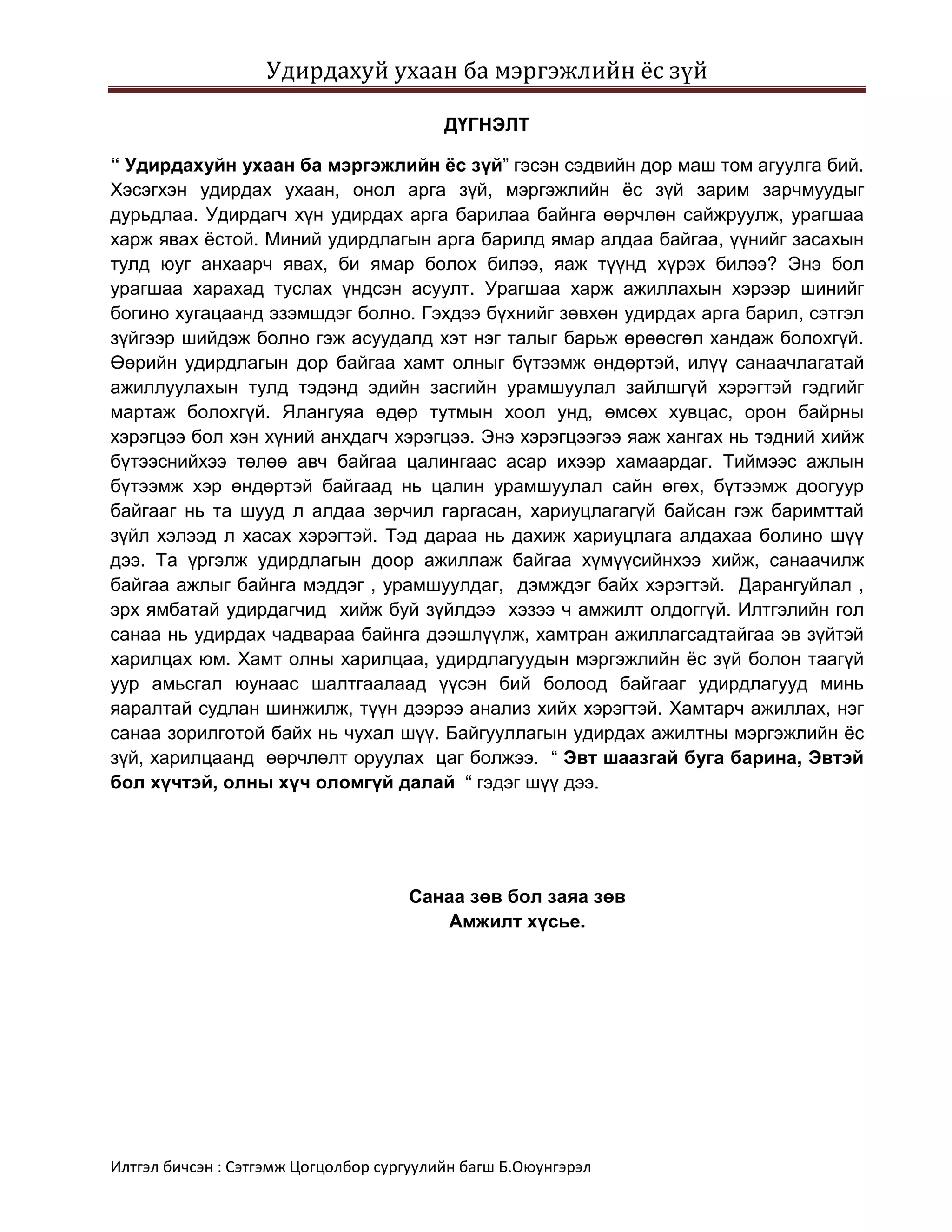 Удирдахуйн ухаан ба мэргэжлийн ёс зүй Pdf