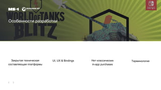 Nintendo Switch release. Our way to family console / Ilya Batsianouski (Wargaming) | PPT