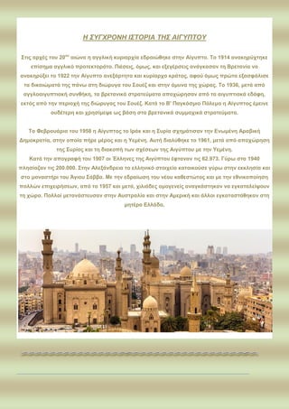 νικολας πολυμερης α4 αιγυπτος και αιγυπτιοι | PDF